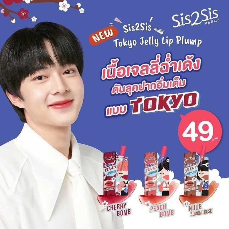 Sis2Sis Tokyo Jelly Lip Plump-2g | Shopee Malaysia