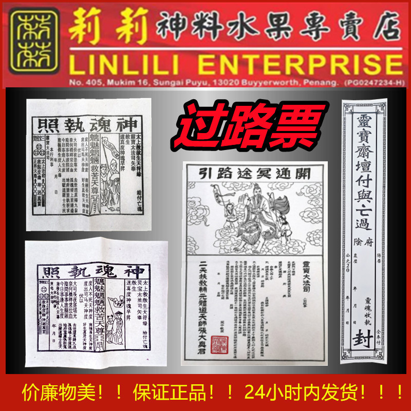 过路票 清明用品 路票 大张版 往身者路票（或者是过路身份证）lu piao 幽路 幽禄 幽绿 神魂执照 开通冥通路引 大路票 封条 封條 路 ...