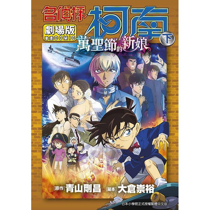 Theatrical Version Detective Conan: The Halloween Bride Ii/Takama ...