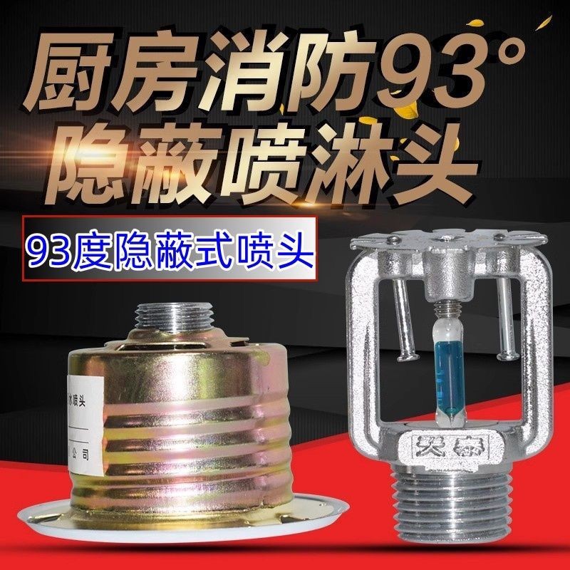 【现货】93 Degree High Temperature Concealed Sprinkler Hotel Sprinkler Fire ...