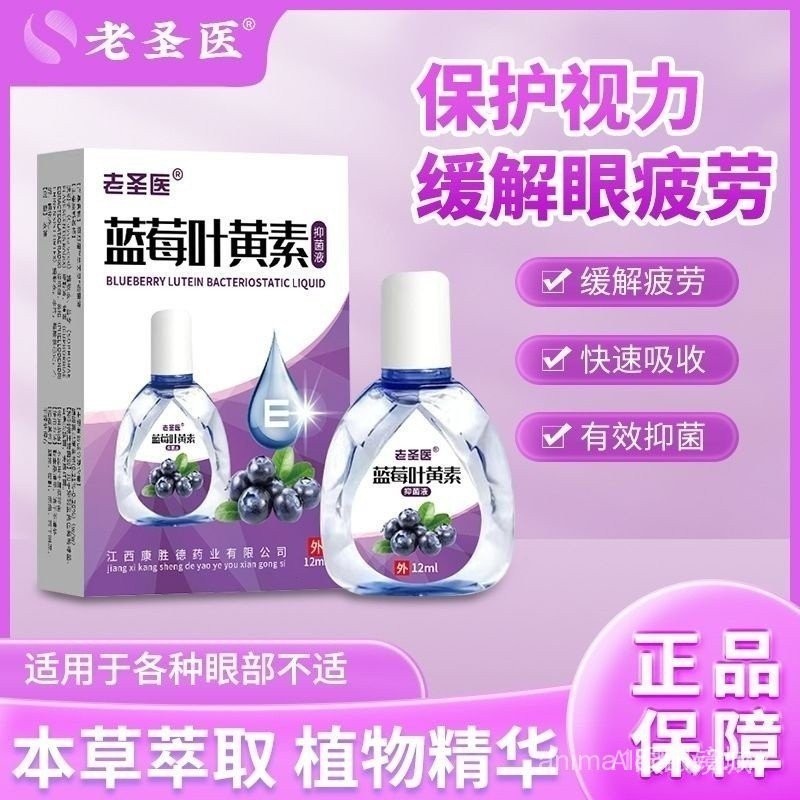 Old Saint Medical Lutein Eye Drops Eye Drops Relieve Eye Fatigue ...