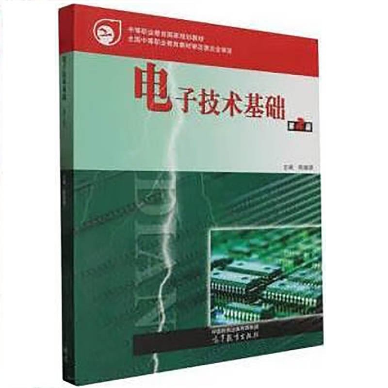 Genuine Electronic Technology Basic 2nd Edition 2nd Edition Chen Zhenyuan Advanced Education ...