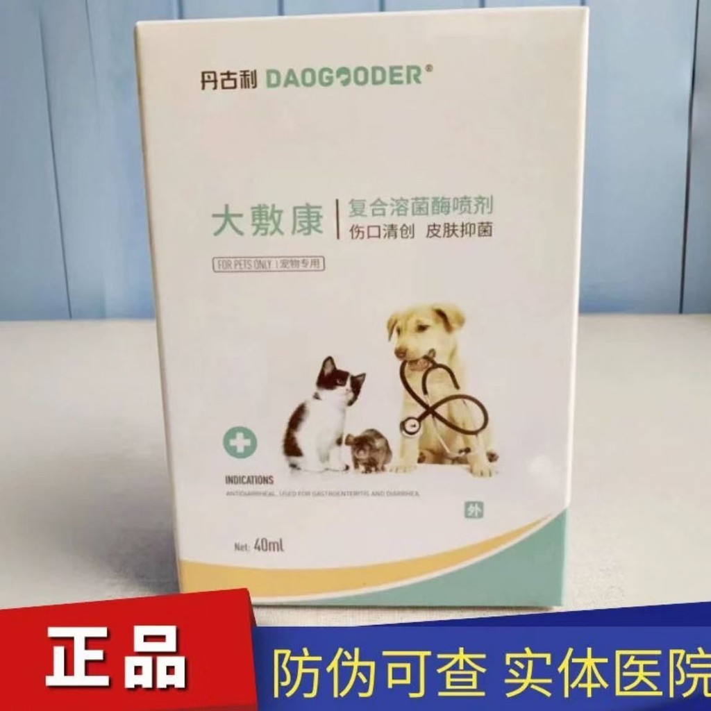 Danguli Dafu Kang compound lysozyme spray dog Wound debrid #Danculli ...