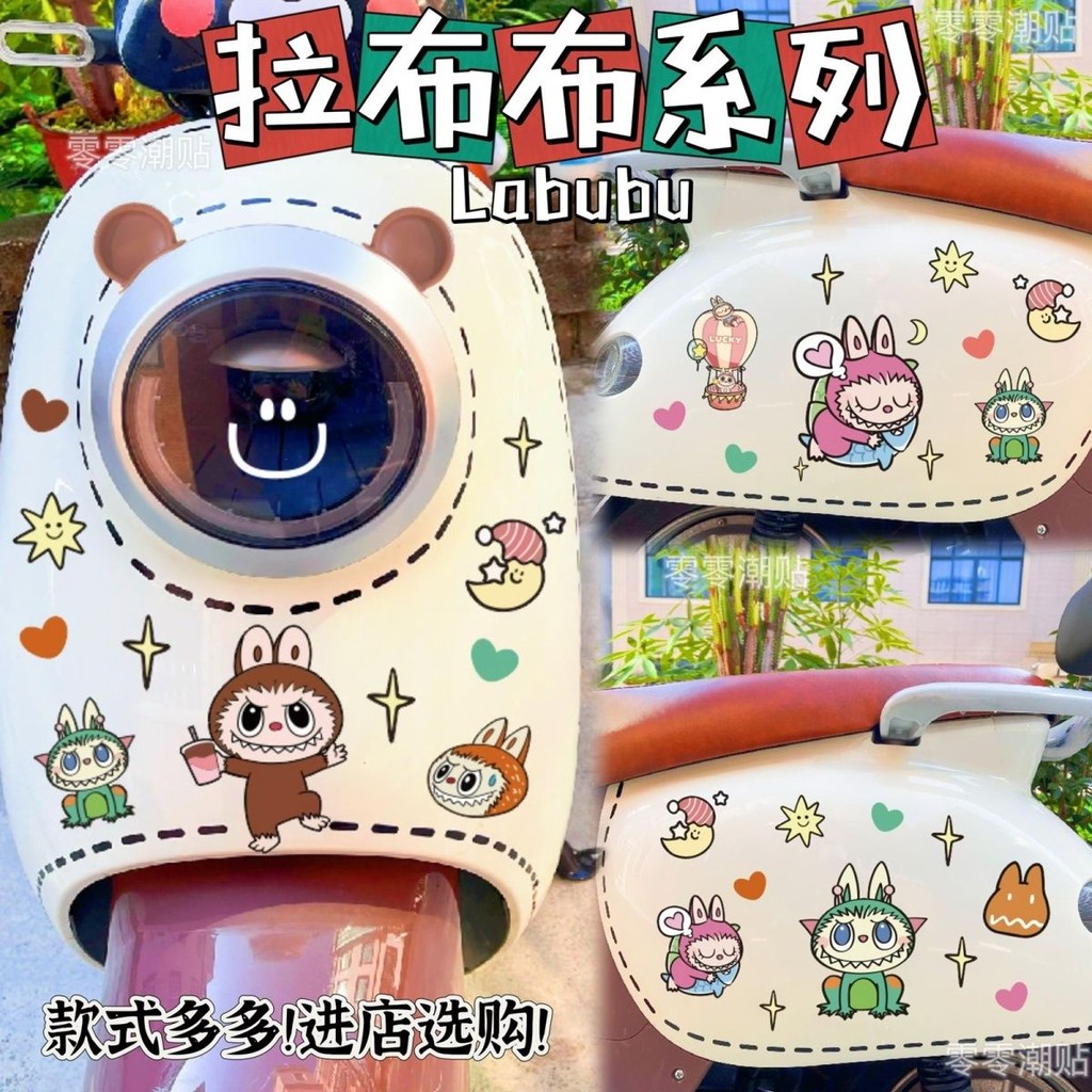 可爱拉布布电动车贴纸Labubu卡通车身装饰贴画摩托车划痕遮挡Cute Labub Electric Car Stickers20250225 ...