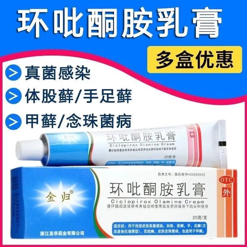 现货速发！金归 环吡酮胺乳膏 20g*1支/盒 皮肤真菌感染 体癣股癣手足癣花Jin Gui Huan Pi Ketone Amine ...