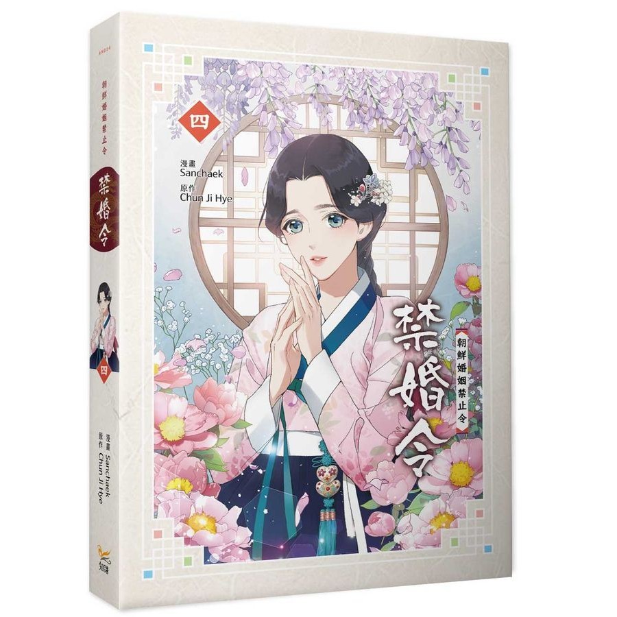 Forbidden Marriage Order 4/Sanchaek; Chun Ji Hye/Original eslite ...