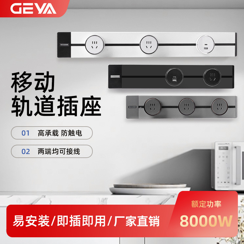 Geya GEYA Track Socket Kitchen Mobile Baffle Type Dual Single-Phase ...