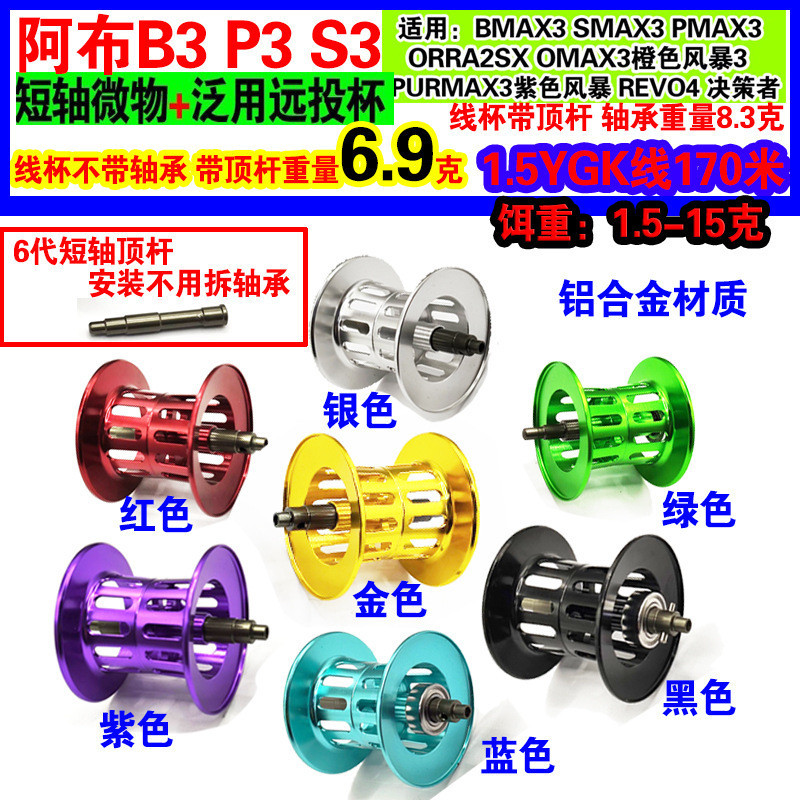 For abu BMAX3/PMAX3 B3 P3 S3 shallow line cup modified short axis micro ...