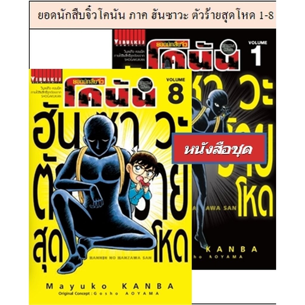 Vibulkij (Viboonkit)" Detective Conan Hansawa Part The Brutal Villain 1 ...