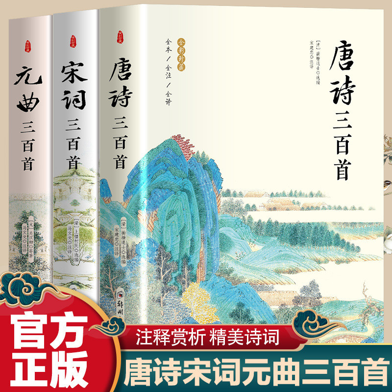 All 3 Volumes Tang Poetry 300 Songs+Song Poetry 300 Songs+Songs 300 ...
