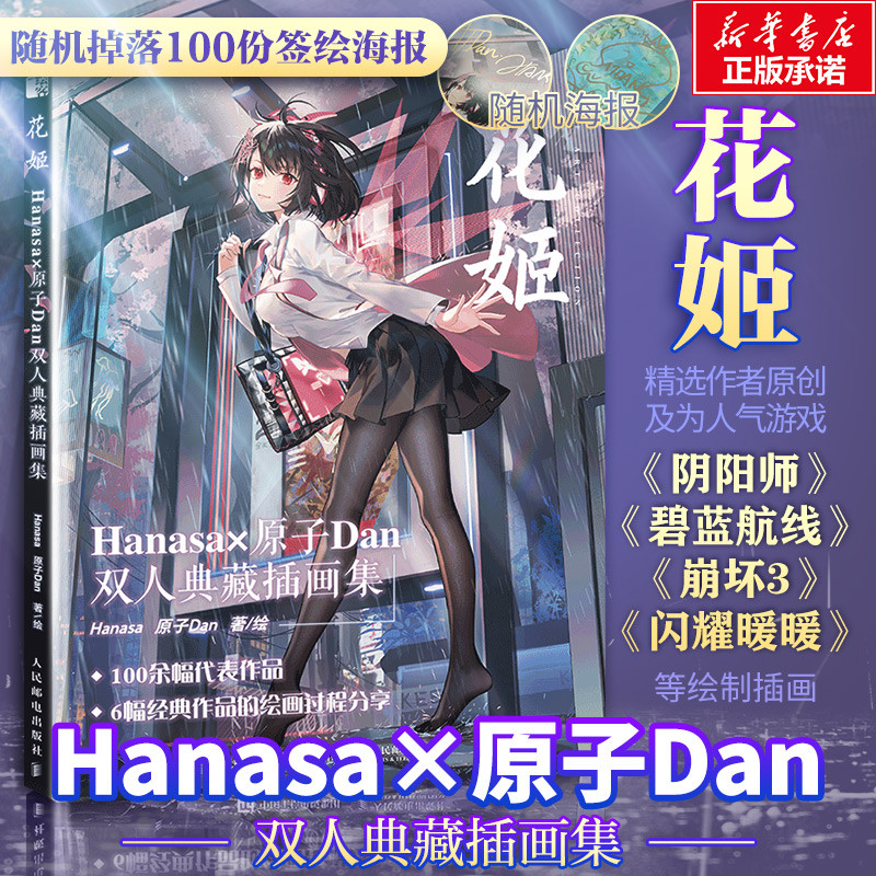 随机掉签绘海报】花姬画集 Hanasa×原子Dan双人典藏插画集 阴阳师碧蓝航线崩坏3闪耀暖暖动漫画册图 人民邮电设定集日系游戏画册 | Shopee Malaysia
