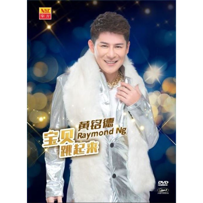 Raymond Ng 黄铭德 宝贝跳起来 U盘 + DVD Karaoke 原声原影 MTV 卡拉OK 中文拼音 Chinese Pinyin ...