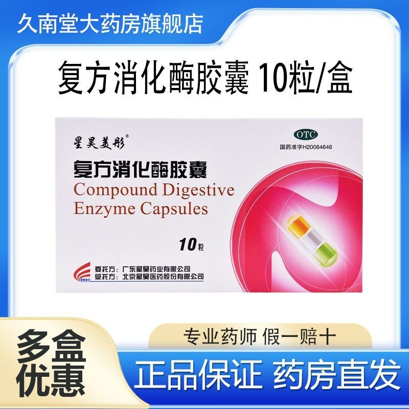星昊美彤复方消化酶胶囊10粒/盒消化不良腹胀恶心有效期2025年7月Xinghao Meitong Compound Digestive ...