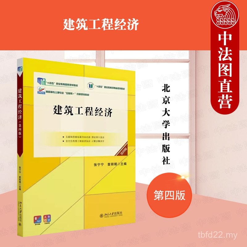 Genuine Building Engineering Economics Fourth Edition Zhang Ningning ...