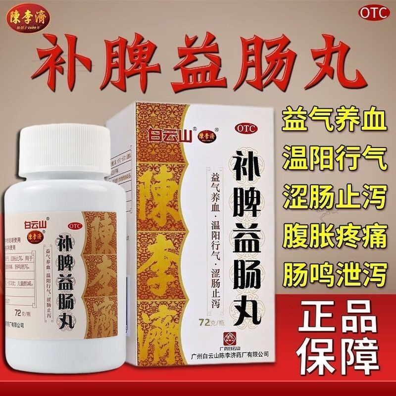 Baiyunshan Chen Li Ji Tonic Spleen Tonic Intestinal Pills Tonic ...