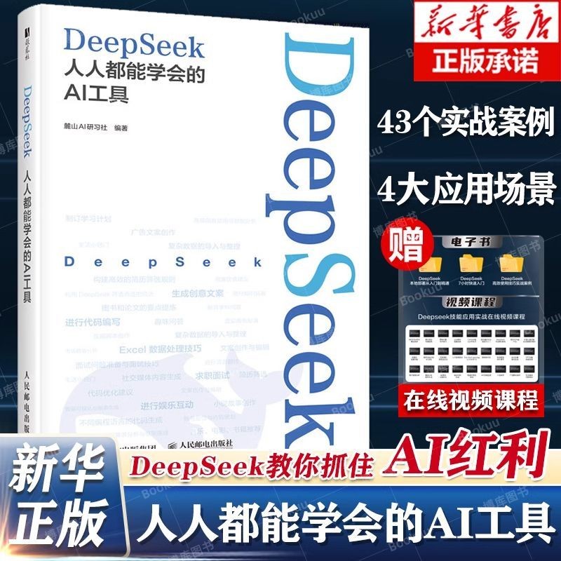 DeepSeek人人都能学会的AI工具零基础掌握入门到精通DeepSeek Everyone Can Learn AI Tool Zero Basic Master Introduction ...
