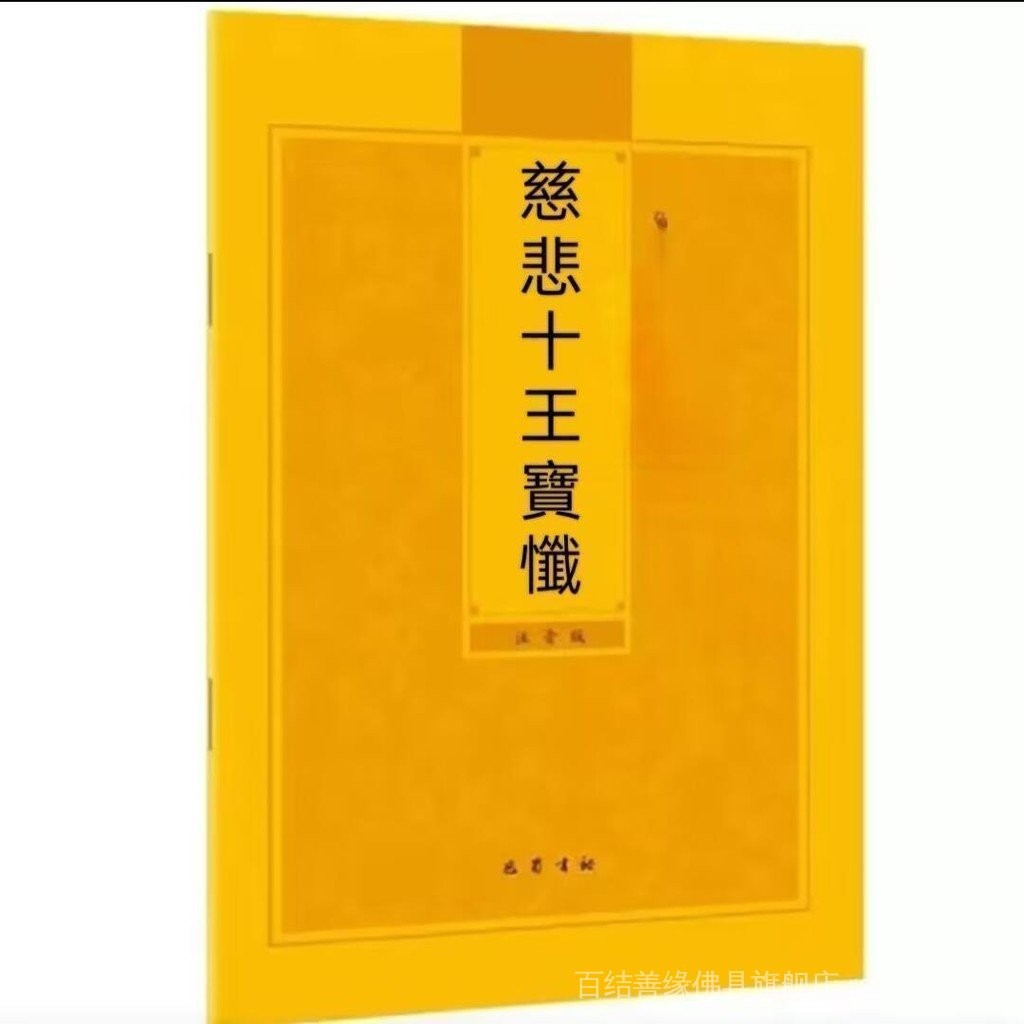 Ten Kings Repentance Compassion Ten Kings Treasure Repentance Sutra ...