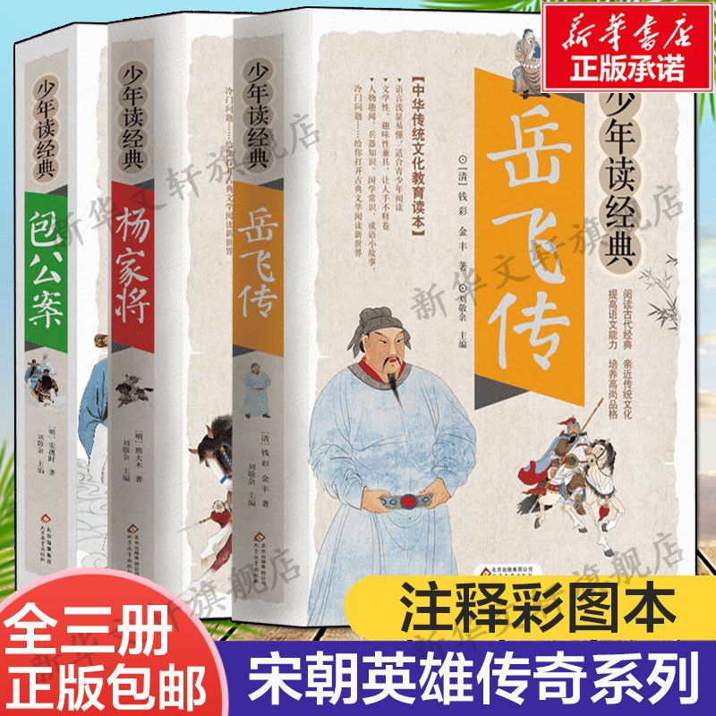 Biografi Yue Fei Yang Jia Jiang Bao Gong Song Legendary Heroes Buku ...