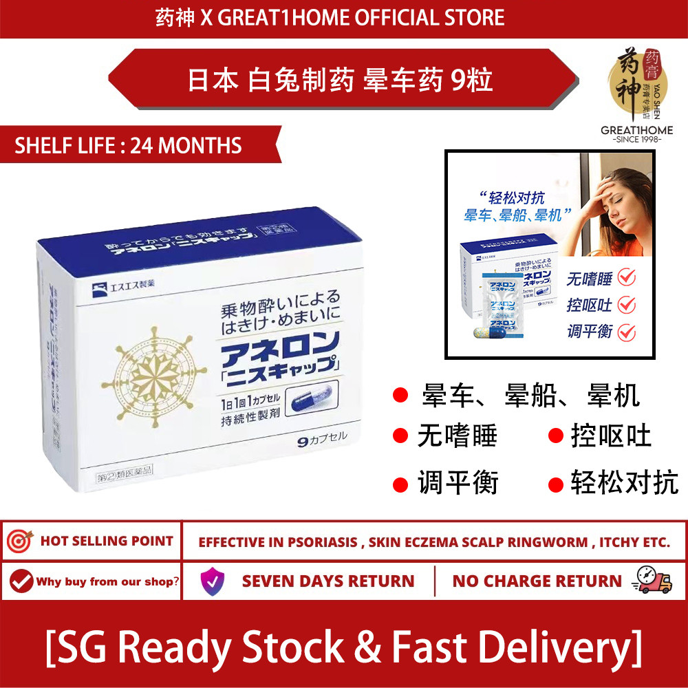 [Direct from Japan] Aneron Motion Sickness Relief 9 capsules 晕车 晕船 晕机每天 ...