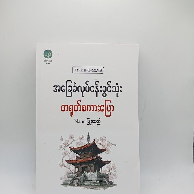 Speak basic business Chinese-Myanmar - Nann (Burmese Book) | Shopee ...