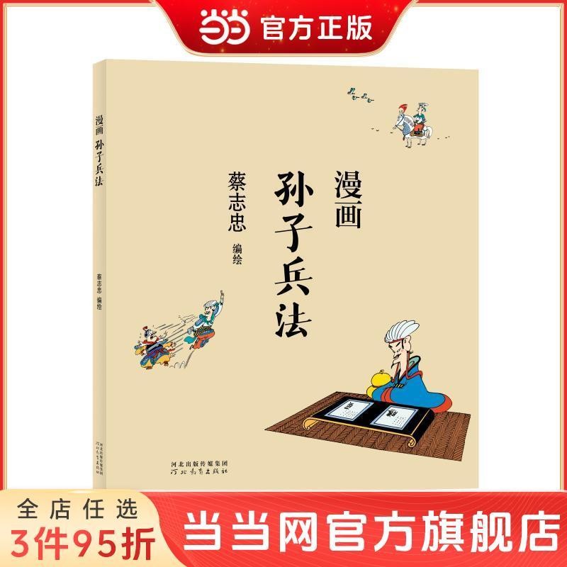 Cai Zhizhong Comics Chinese Traditional Culture: Comics Sun Tzu's Art ...