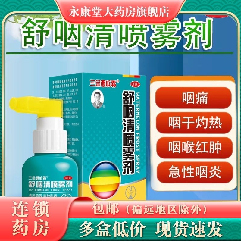 Sanjin Shuyanqing Spray 20ml/bottle/box clearing away heat, Sanjin ...