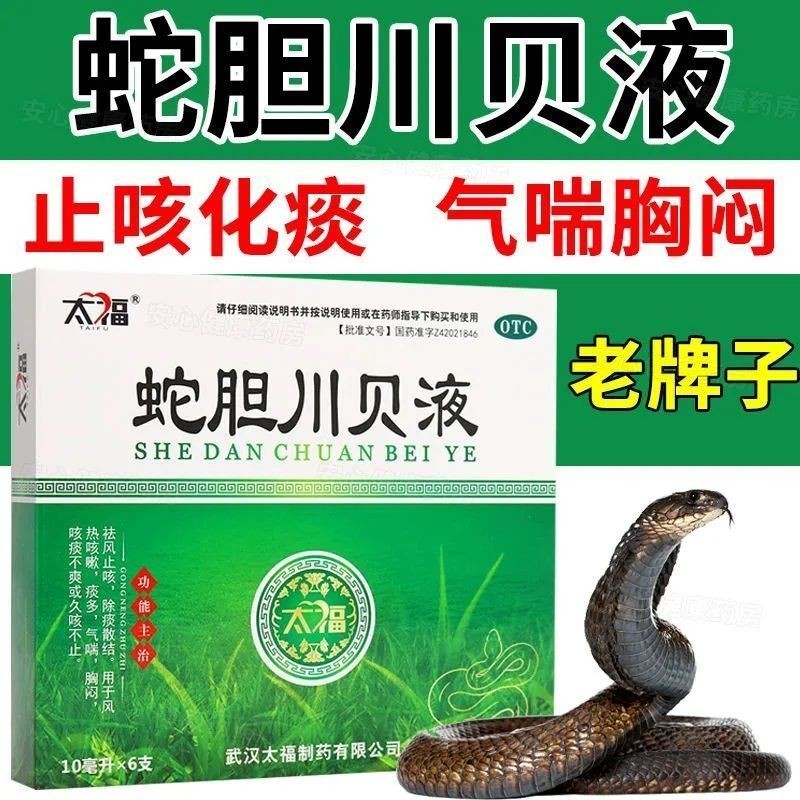 Authentic Snake gallbladder and Chuanbei liquefied phlegm an Authentic ...