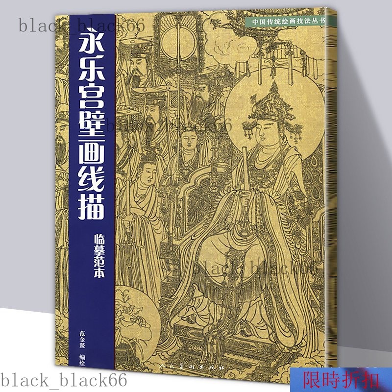 [8 Open 53 Pages] Yongle Palace Mural Line Drawing Copy Template White ...