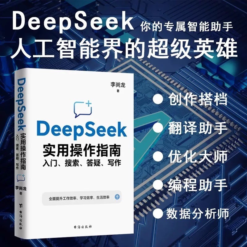 Deepseek Practical Operation Guide Introductory, Search, Answers, Writing Bruce Lee Artificial ...