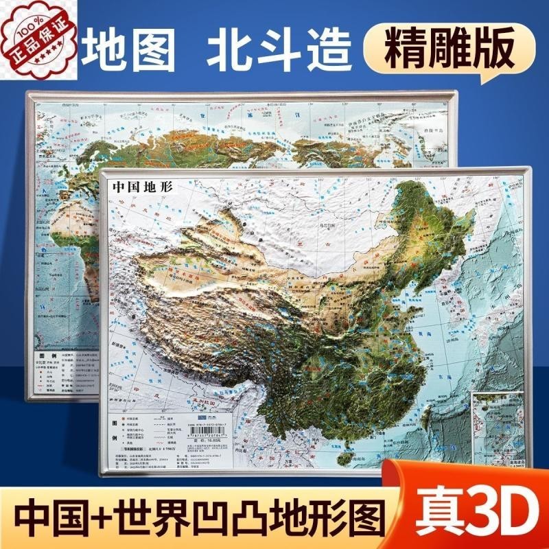 现货3D立体图中国地图和世界地图大尺寸3d精雕凹凸立体地形图挂图Spot 3D stereoscopic map of China and ...