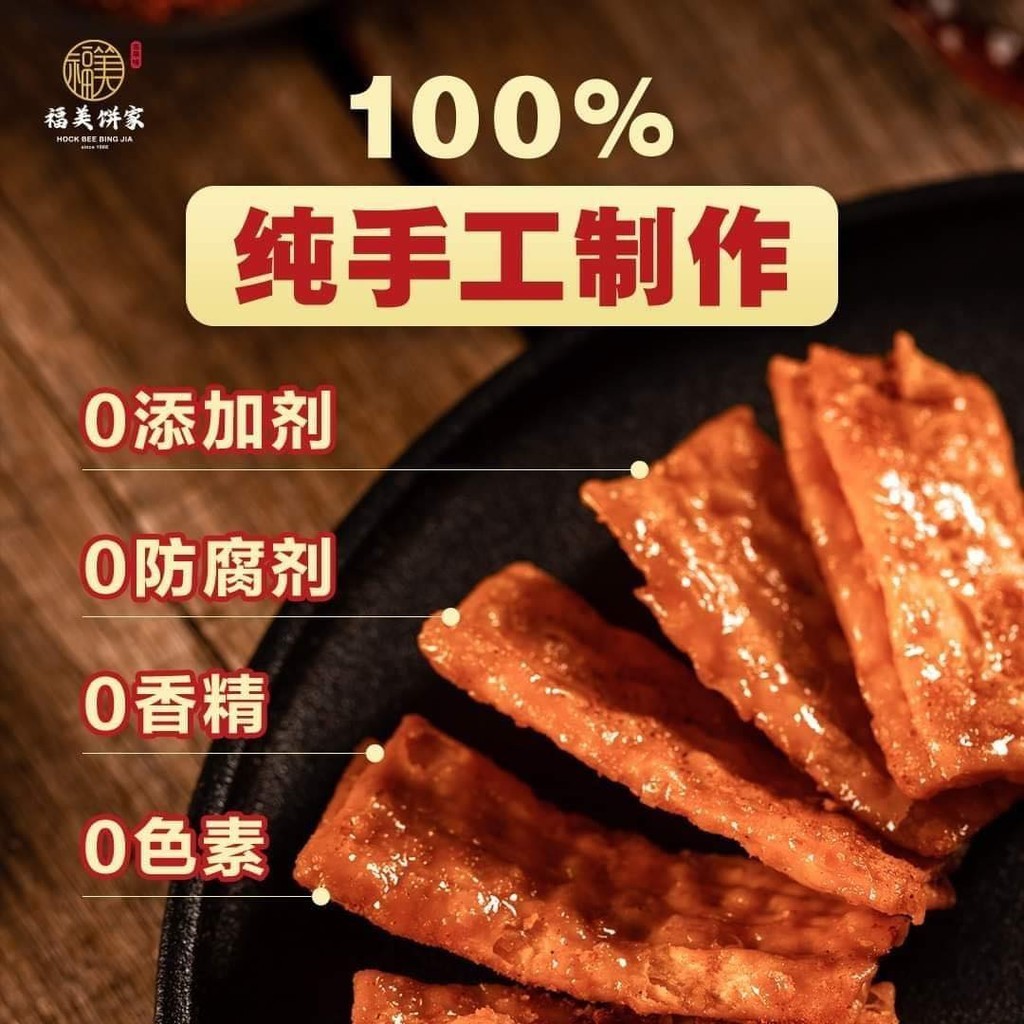 老字号古早味 福美饼家 200g 零食香咸辣脆甜排骨饼Hock Bee Biscuit Sambal Belacan | Shopee ...