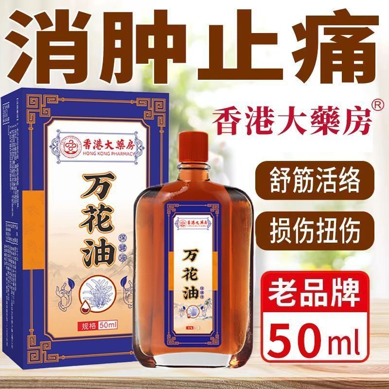Hong Kong old brand authentic Wanhua Oil relieves muscles an香港老牌子正宗万花油舒 ...