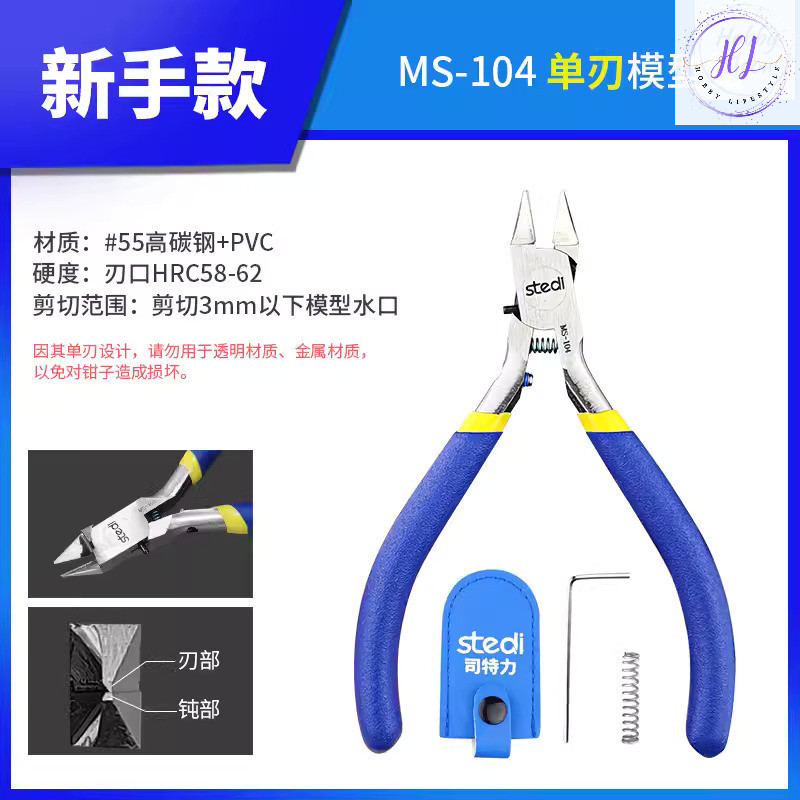 Stedi MS-104 Cost-effective Single Edge Cutter Plier 司特力 高性价比的单刃钳 ...
