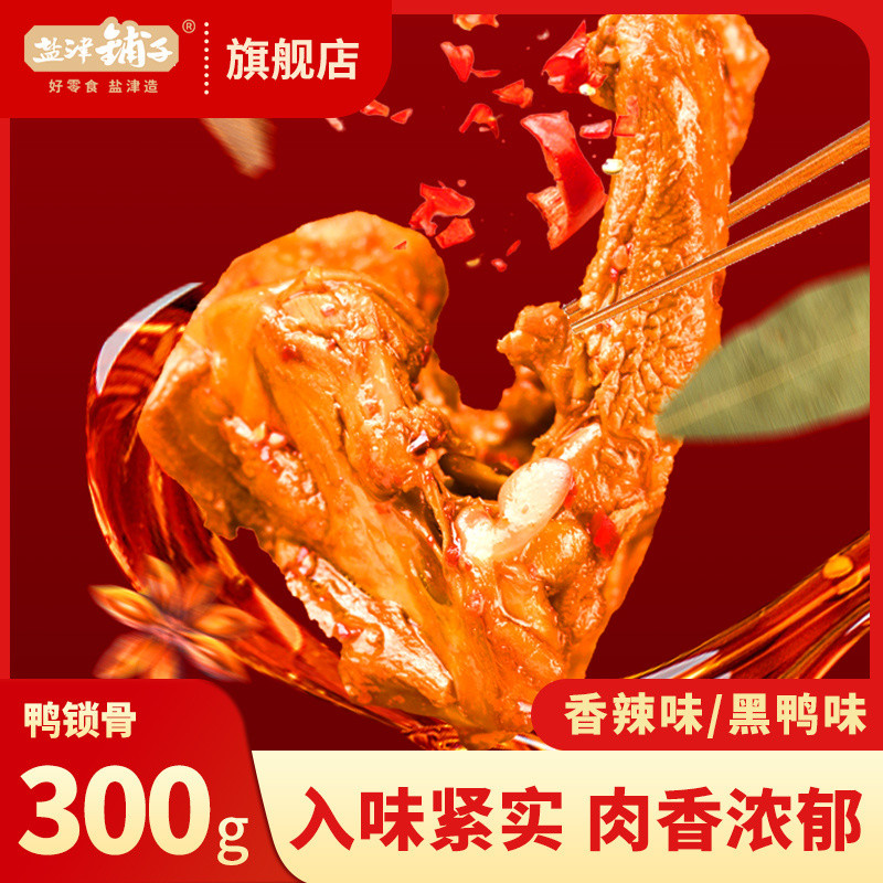 Yanjin Shop Duck Clavicle Duck Frame 300g Meat Snacks Braised Snacks ...