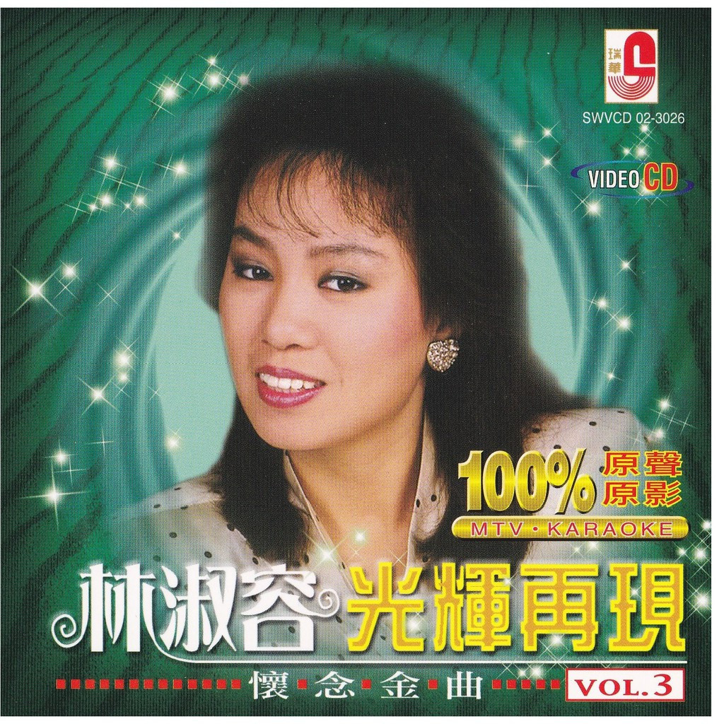 Anna Lin 林淑容 光輝再現怀念金曲 Nostalgic Classic Songs Vol.3 VCD Karaoke 100% 原声原影 MTV 卡拉OK Original New ...
