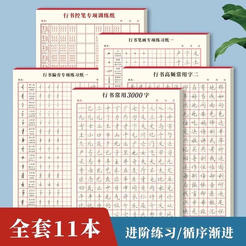 行书练字帖 成人速成字帖 基础入门 笔画偏旁 行楷 常用3000字初高中生Running script, practicing ...