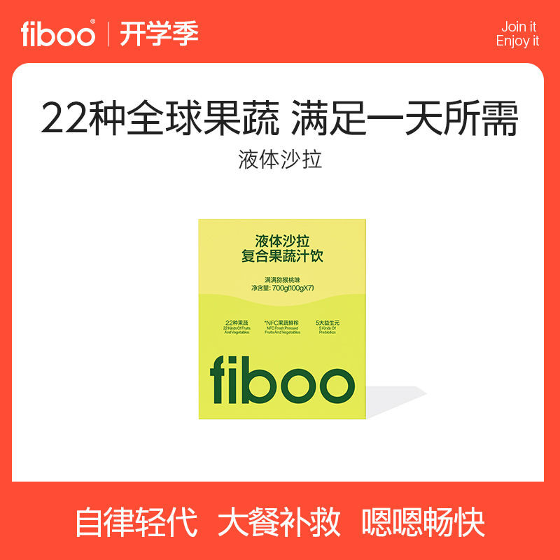 fiboo液体沙拉果蔬轻液断NFC健康饮品轻体轻餐膳食纤维Fiboo Liquid Salad Fruit and Vegetable ...