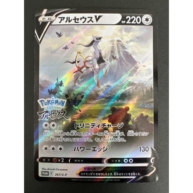 Pokemon Card Japanese Arceus V 267/S-P Sword & Shield Promo (P6199 ...