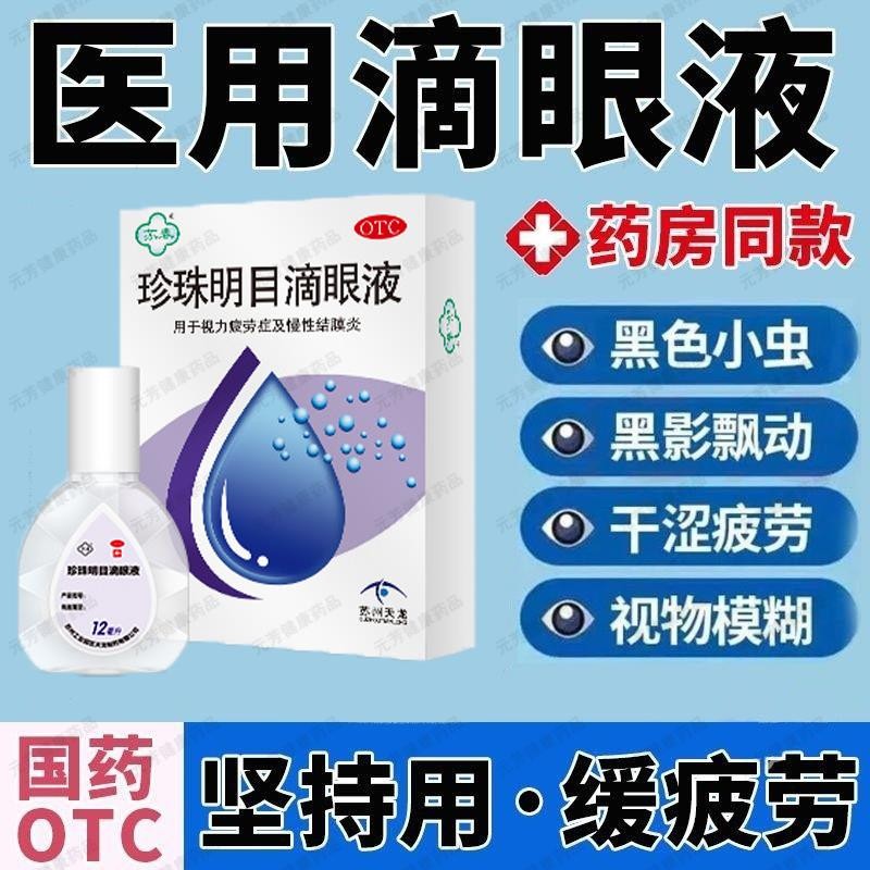 Old brand pearl eye drops eye drops chronic conjunctivitis v老牌子珍珠明目滴眼液 ...