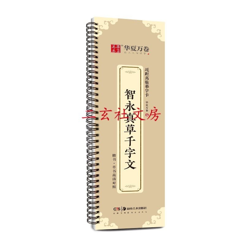 Zhiyongzhen grass thousand-character ink calligraphy writing brush copybook cursive script close ...