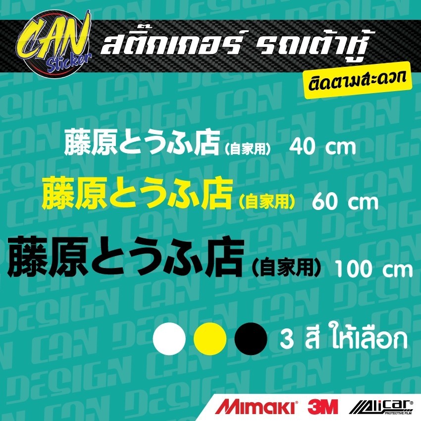Initial D Sticker TOFUYA Tofu Shop Sticking To The Car Cut From Grade ...