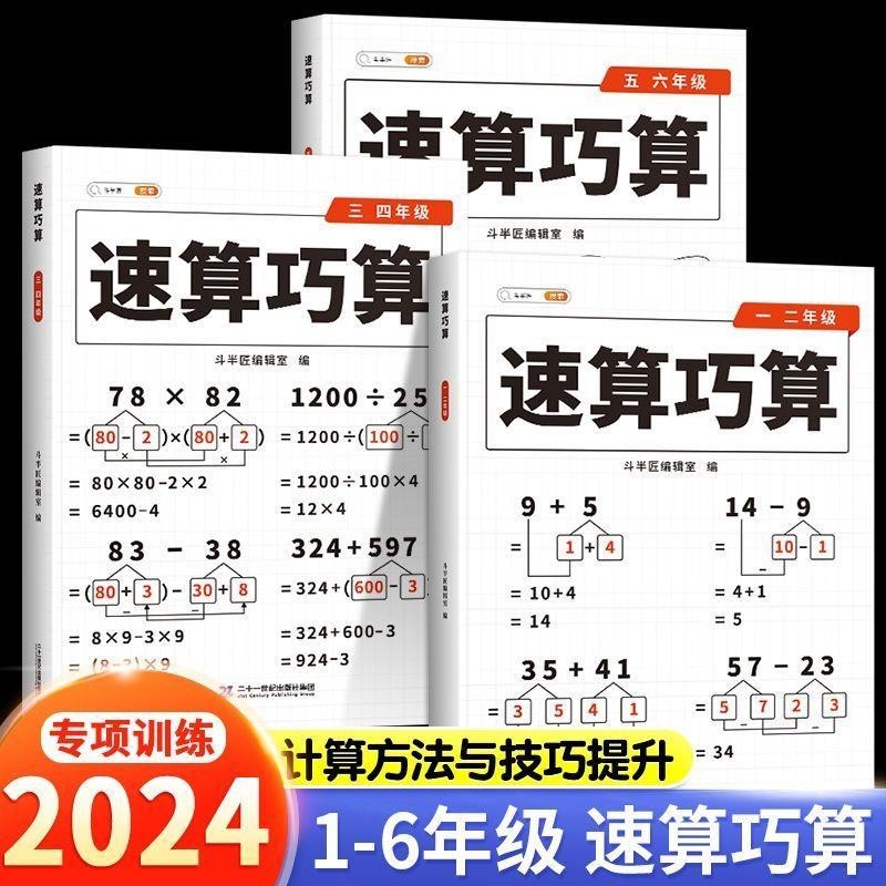 小学数学速算巧算一二三四五六年级思维训练口算题卡数学强化训练Elementary School Mathematics Speed ...