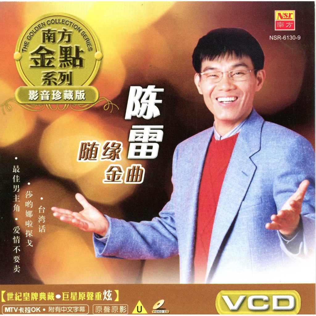 Chen Lei 陈雷 随缘金曲 南方金点系列 The Golden Collection Series VCD Karaoke 原声原影 ...