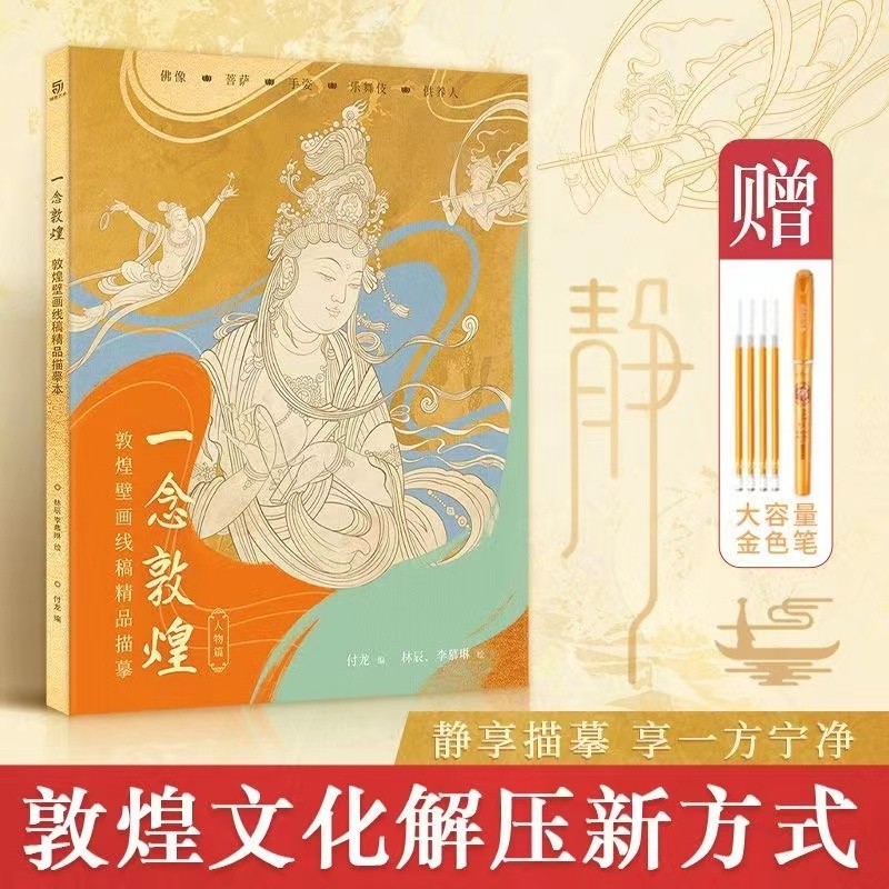 Yi Nian Character Line Drawing Mo Gao Cave Picture Book Mural Zero ...