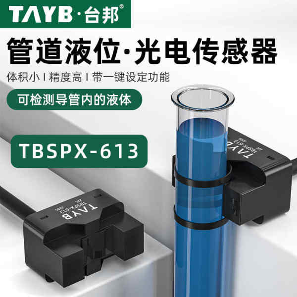 Taibang Pipe Liquid Level Sensor TBSPX613 Photoelectric Detection Water ...