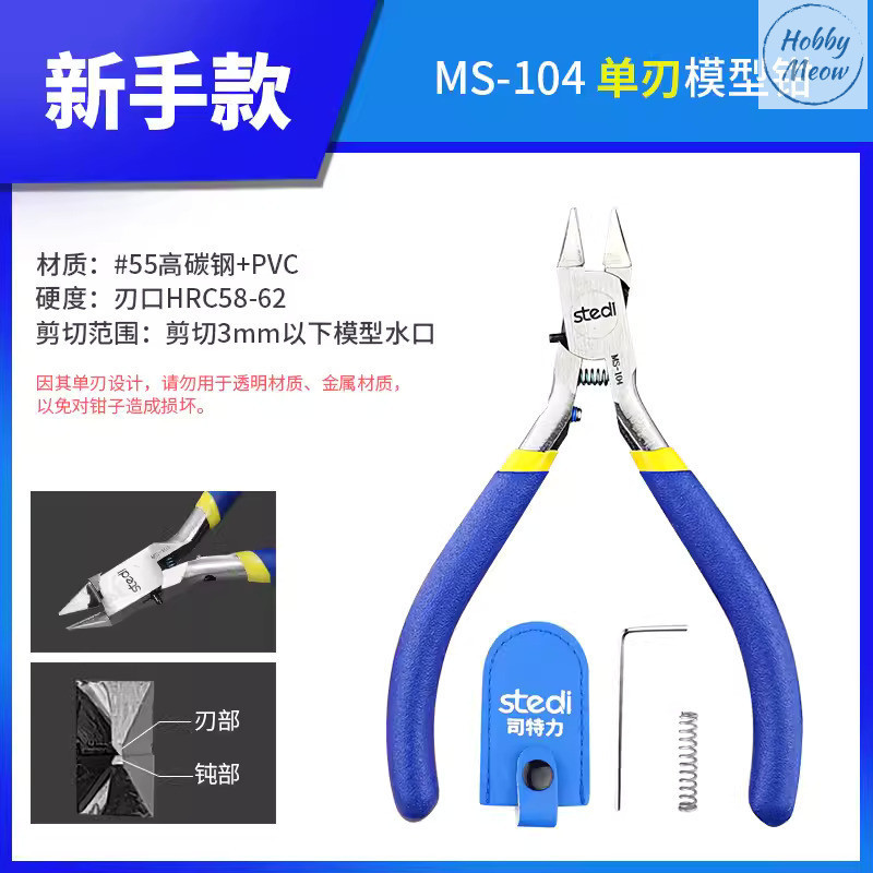 Stedi MS-104 Cost-effective Single Edge Cutter Plier 司特力 高性价比的单刃钳 ...