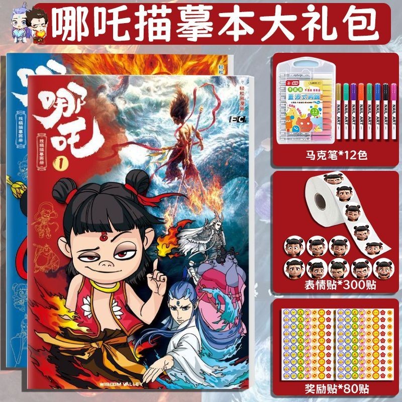 94% Praise Rate Nezha Drawing Book Copy Book Children's Pen Study Line ...