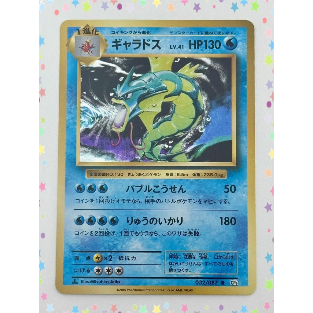 Pokemon Card Japanese Gyarados 032/087 1st Edition CP6 Evolutions ...