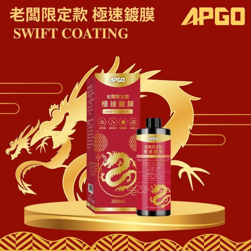 【Q】APGO Swift Coating (老板限定款-极速镀膜） | Shopee Malaysia