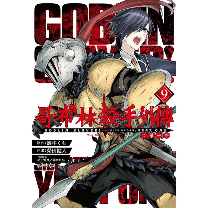 Goblin Slayer Gaiden: The First Year 9/Snail くも/Original Work; Shingo ...